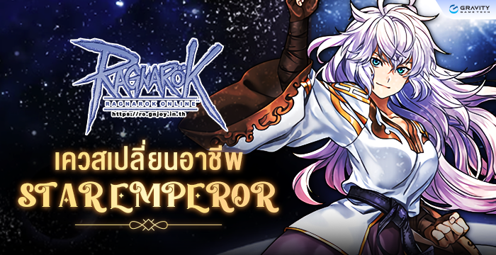 Guide ขั้นตอนการเปลี่ยนอาชีพ Star Emperor – Ragnarok Online