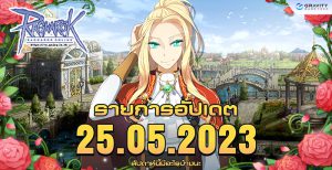Patch Update 25 พฤษภาคม 2566 – Ragnarok Online