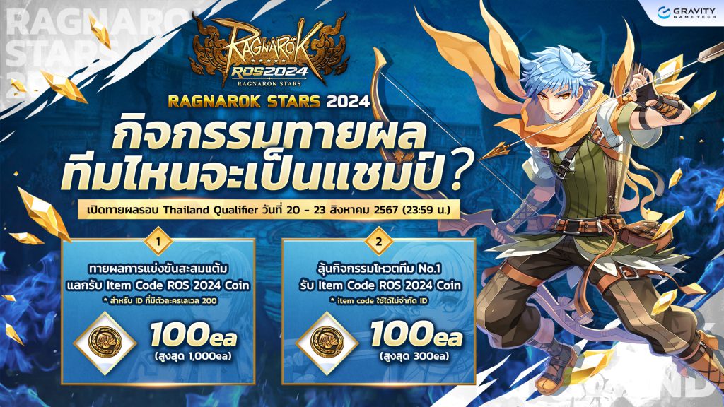 Ragnarok Stars 2024 รายละเอียดกิจกรรมทั้งหมด – Ragnarok Online