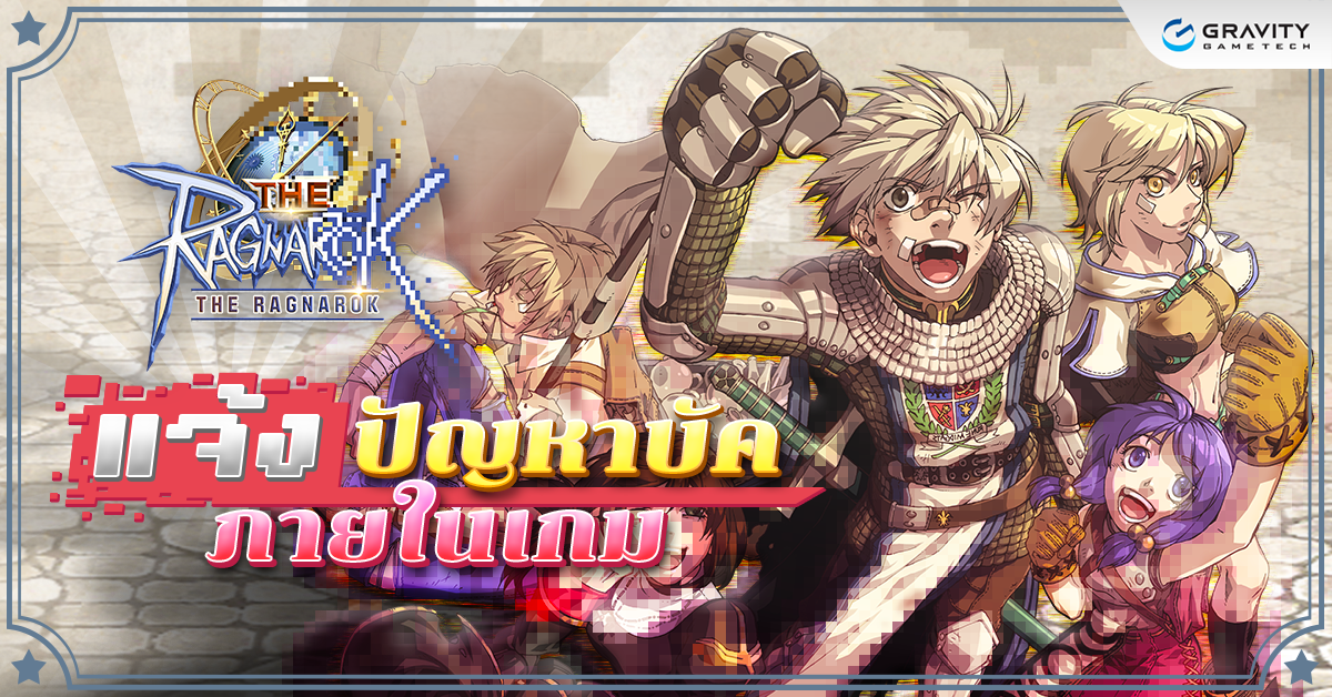 📢แจ้งปัญหาบัคที่พบใน CBT THE RAGNAROK – GNjoy mobile news