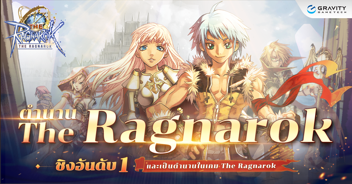📢The Ragnarok เกม 2D MMORPG Open World สุดคลาสสิคเปิดทดสอบ Closed Beta ...