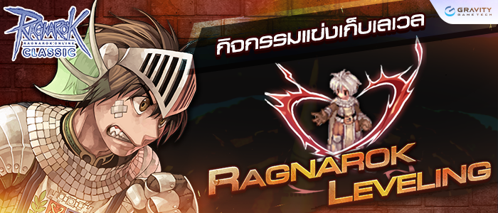 กิจกรรม Ragnarok Leveling!! - Ragnarok Classic GGT