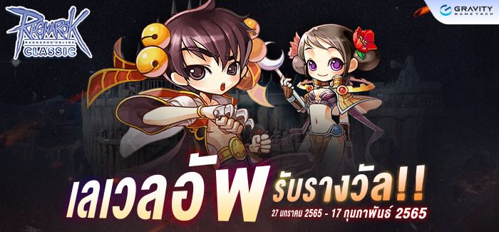 Level Up รับรางวัลลล !! - Ragnarok Classic GGT