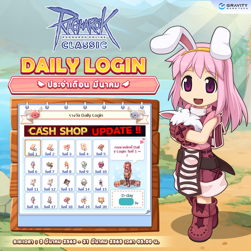Daily Login ประจำเดือนมีนาคม – Ragnarok Classic GGT