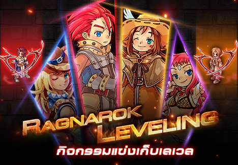 Level Up รับรางวัลลล !! – Ragnarok Classic GGT