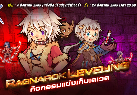 Level Up รับไปเลยยยย !!! – Ragnarok Classic GGT