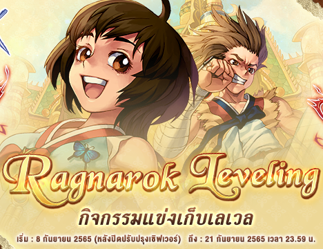 Level Up รับไปเลยยยย !!! – Ragnarok Classic GGT