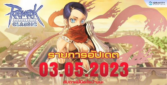 Patch Update วันที่ 3 พฤษภาคม 2566 – Ragnarok Classic GGT