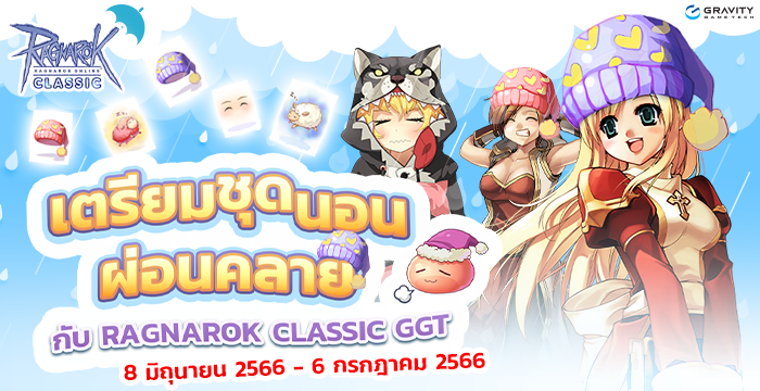 เตรียมชุดนอนผ่อนคลายกับ Ragnarok Classic – Ragnarok Classic GGT