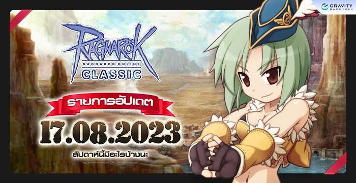 Patch Update วันที่ 17 สิงหาคม 2566 – Ragnarok Classic GGT