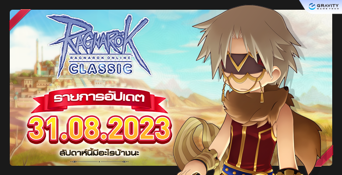 Patch Update วันที่ 31 สิงหาคม 2566 – Ragnarok Classic GGT