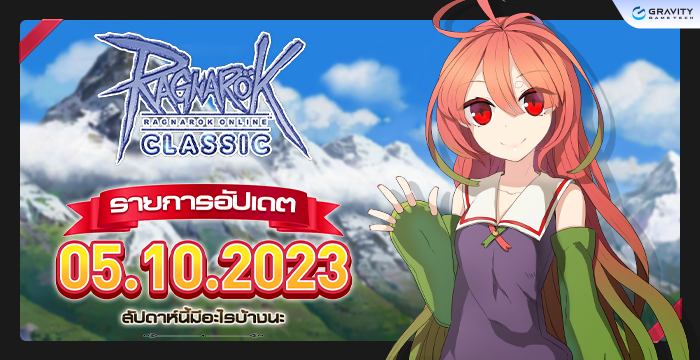 Patch Update วันที่ 5 ตุลาคม 2566 – Ragnarok Classic GGT