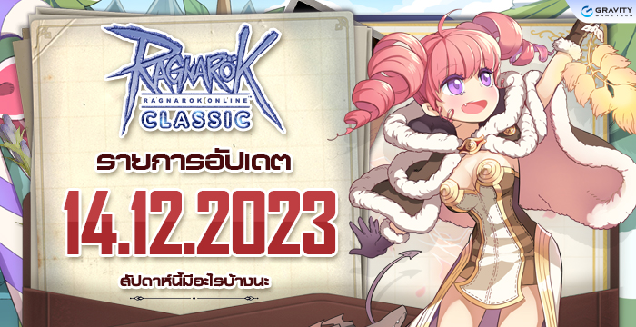 Patch Update วันที่ 14 ธันวาคม 2566 – Ragnarok Classic GGT