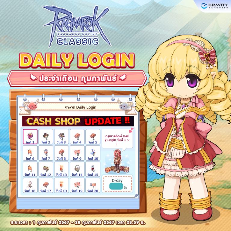 Daily Login ประจำเดือนกุมภาพันธ์ 2567 – Ragnarok Classic GGT