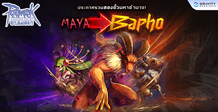 📣 ประกาศข่าวดี Maya > Baphomet – Ragnarok Classic GGT