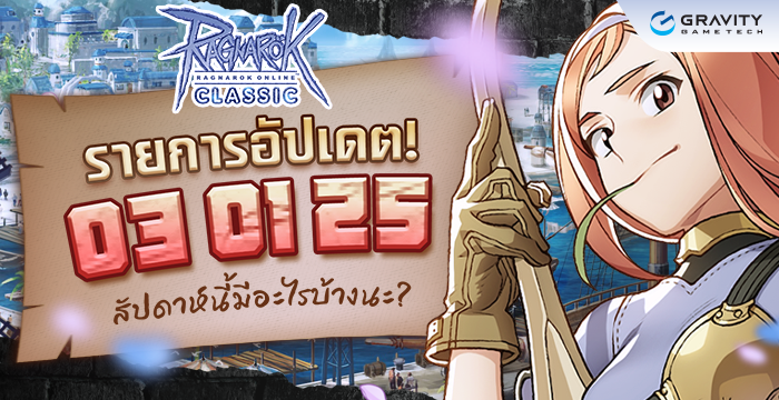 Patch Update วันที่ 3 มกราคม 2568 – Ragnarok Classic GGT