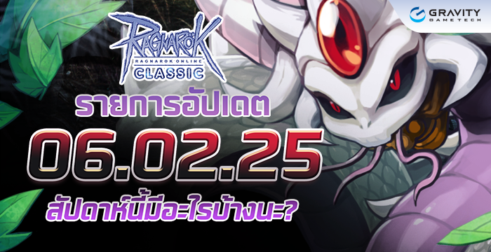 Patch Update วันที่ 6 กุมภาพันธ์ 2568 – Ragnarok Classic GGT