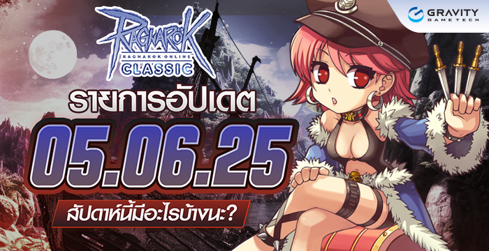 Patch Update วันที่ 5 มิถุนายน 2568 – Ragnarok Classic GGT