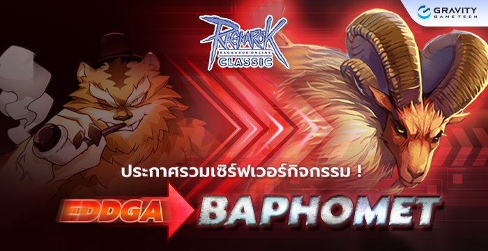 [Eddga]ประกาศเกี่ยวกับกฎและขั้นตอนการรวมเซิร์ฟเวอร์กิจกรรม – Ragnarok ...