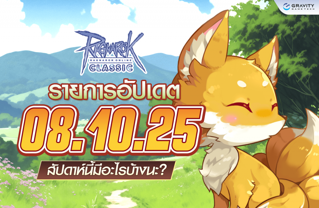 Patch Update วันที่ 8 ตุลาคม 2568 – Ragnarok Classic GGT