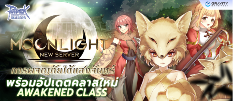 Moonlight Server การผจญภัยใต้แสงจันทร์ – Ragnarok Classic GGT